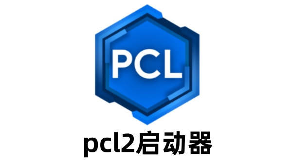 pcl2启动器-pcl2启动器手机版最新版本v2.0.8-pcl2启动器v2.0.8安卓版（暂未上线）- 手机乐园