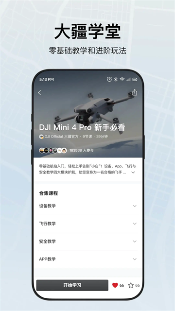DJI FLy app官方下载-djifly无人机app下载v1.16.4 - 手机乐园