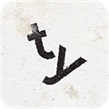 supertype下载-supertype安卓版游戏下载v2.05 - 手机乐园